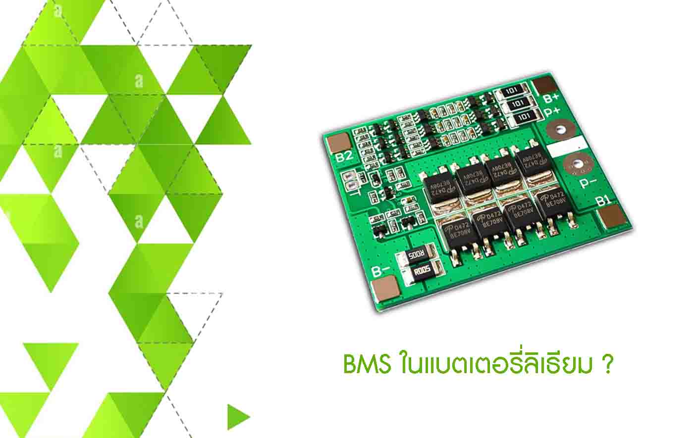 BMS ในแบตเตอรี่ลิเธียม คืออะไร